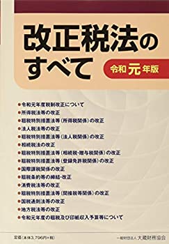 【メーカー名】大蔵財務協会【メーカー型番】【ブランド名】大蔵財務協会掲載画像は全てイメージです。実際の商品とは色味等異なる場合がございますのでご了承ください。【 ご注文からお届けまで 】・ご注文　：ご注文は24時間受け付けております。・注文...