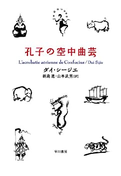【メーカー名】早川書房【メーカー型番】【ブランド名】掲載画像は全てイメージです。実際の商品とは色味等異なる場合がございますのでご了承ください。【 ご注文からお届けまで 】・ご注文　：ご注文は24時間受け付けております。・注文確認：当店より注...