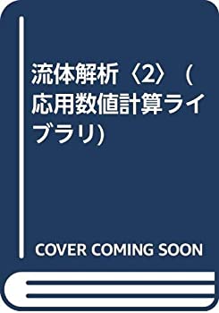 【状態】中古品（非常に良い）【メーカー名】朝倉書店【メーカー型番】【ブランド名】掲載画像は全てイメージです。実際の商品とは色味等異なる場合がございますのでご了承ください。【 ご注文からお届けまで 】・ご注文　：ご注文は24時間受け付けており...