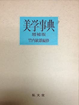 【状態】中古品（非常に良い）【メーカー名】弘文堂【メーカー型番】【ブランド名】掲載画像は全てイメージです。実際の商品とは色味等異なる場合がございますのでご了承ください。【 ご注文からお届けまで 】・ご注文　：ご注文は24時間受け付けておりま...