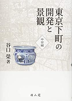 【状態】中古品（非常に良い）【メーカー名】雄山閣【メーカー型番】【ブランド名】掲載画像は全てイメージです。実際の商品とは色味等異なる場合がございますのでご了承ください。【 ご注文からお届けまで 】・ご注文　：ご注文は24時間受け付けておりま...