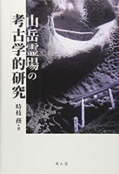 【メーカー名】雄山閣【メーカー型番】【ブランド名】掲載画像は全てイメージです。実際の商品とは色味等異なる場合がございますのでご了承ください。【 ご注文からお届けまで 】・ご注文　：ご注文は24時間受け付けております。・注文確認：当店より注文...