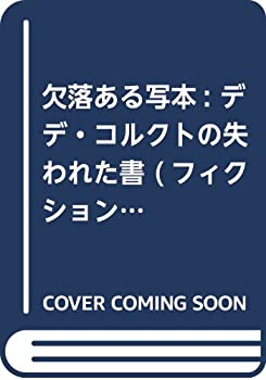 【状態】中古品（非常に良い）【メーカー名】水声社【メーカー型番】【ブランド名】掲載画像は全てイメージです。実際の商品とは色味等異なる場合がございますのでご了承ください。【 ご注文からお届けまで 】・ご注文　：ご注文は24時間受け付けておりま...