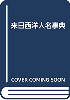 【メーカー名】日外アソシエーツ【メーカー型番】【ブランド名】掲載画像は全てイメージです。実際の商品とは色味等異なる場合がございますのでご了承ください。【 ご注文からお届けまで 】・ご注文　：ご注文は24時間受け付けております。・注文確認：当...
