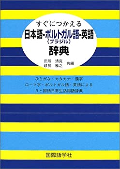 【メーカー名】国際語学社【メーカー型番】【ブランド名】掲載画像は全てイメージです。実際の商品とは色味等異なる場合がございますのでご了承ください。【 ご注文からお届けまで 】・ご注文　：ご注文は24時間受け付けております。・注文確認：当店より...