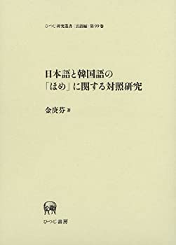 【メーカー名】ひつじ書房【メーカー型番】【ブランド名】掲載画像は全てイメージです。実際の商品とは色味等異なる場合がございますのでご了承ください。【 ご注文からお届けまで 】・ご注文　：ご注文は24時間受け付けております。・注文確認：当店より...