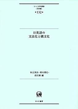 【状態】中古品（非常に良い）【メーカー名】ひつじ書房【メーカー型番】【ブランド名】掲載画像は全てイメージです。実際の商品とは色味等異なる場合がございますのでご了承ください。【 ご注文からお届けまで 】・ご注文　：ご注文は24時間受け付けてお...