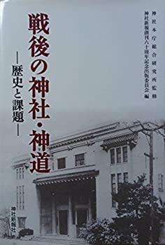 【状態】中古品（非常に良い）【メーカー名】神社新報社【メーカー型番】【ブランド名】掲載画像は全てイメージです。実際の商品とは色味等異なる場合がございますのでご了承ください。【 ご注文からお届けまで 】・ご注文　：ご注文は24時間受け付けてお...