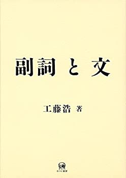 【状態】中古品（非常に良い）【メーカー名】ひつじ書房【メーカー型番】【ブランド名】掲載画像は全てイメージです。実際の商品とは色味等異なる場合がございますのでご了承ください。【 ご注文からお届けまで 】・ご注文　：ご注文は24時間受け付けてお...