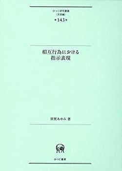 【メーカー名】ひつじ書房【メーカー型番】【ブランド名】掲載画像は全てイメージです。実際の商品とは色味等異なる場合がございますのでご了承ください。【 ご注文からお届けまで 】・ご注文　：ご注文は24時間受け付けております。・注文確認：当店より...