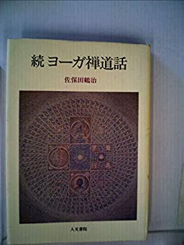【状態】中古品（非常に良い）【メーカー名】人文書院【メーカー型番】【ブランド名】掲載画像は全てイメージです。実際の商品とは色味等異なる場合がございますのでご了承ください。【 ご注文からお届けまで 】・ご注文　：ご注文は24時間受け付けており...