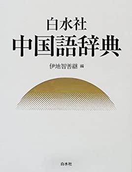 【状態】中古品（非常に良い）【メーカー名】白水社【メーカー型番】【ブランド名】掲載画像は全てイメージです。実際の商品とは色味等異なる場合がございますのでご了承ください。【 ご注文からお届けまで 】・ご注文　：ご注文は24時間受け付けておりま...