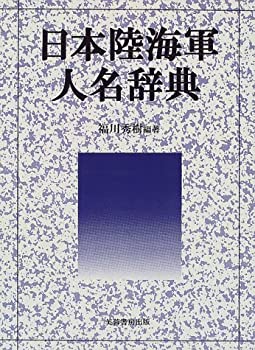 【状態】中古品（非常に良い）【メーカー名】芙蓉書房出版【メーカー型番】【ブランド名】掲載画像は全てイメージです。実際の商品とは色味等異なる場合がございますのでご了承ください。【 ご注文からお届けまで 】・ご注文　：ご注文は24時間受け付けて...