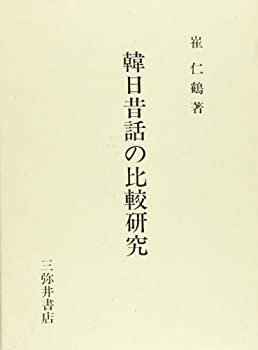 【状態】中古品（非常に良い）【メーカー名】三弥井書店【メーカー型番】【ブランド名】掲載画像は全てイメージです。実際の商品とは色味等異なる場合がございますのでご了承ください。【 ご注文からお届けまで 】・ご注文　：ご注文は24時間受け付けてお...