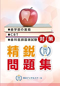 【状態】中古品（非常に良い）【メーカー名】東京メディカルスクール【メーカー型番】【ブランド名】掲載画像は全てイメージです。実際の商品とは色味等異なる場合がございますのでご了承ください。【 ご注文からお届けまで 】・ご注文　：ご注文は24時間...