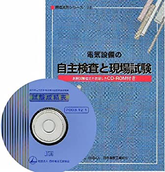 【状態】中古品（非常に良い）【メーカー名】日本電設工業協会【メーカー型番】【ブランド名】掲載画像は全てイメージです。実際の商品とは色味等異なる場合がございますのでご了承ください。【 ご注文からお届けまで 】・ご注文　：ご注文は24時間受け付...