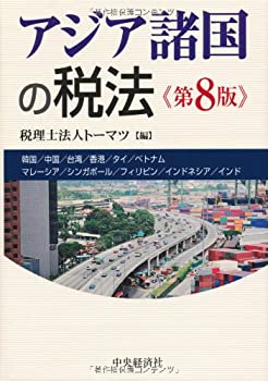 【メーカー名】中央経済社【メーカー型番】【ブランド名】中央経済社掲載画像は全てイメージです。実際の商品とは色味等異なる場合がございますのでご了承ください。【 ご注文からお届けまで 】・ご注文　：ご注文は24時間受け付けております。・注文確認...