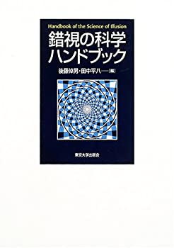 【状態】中古品（非常に良い）【メーカー名】東京大学出版会【メーカー型番】【ブランド名】掲載画像は全てイメージです。実際の商品とは色味等異なる場合がございますのでご了承ください。【 ご注文からお届けまで 】・ご注文　：ご注文は24時間受け付け...