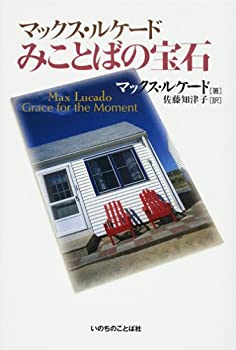 【状態】中古品（非常に良い）【メーカー名】いのちのことば社【メーカー型番】【ブランド名】掲載画像は全てイメージです。実際の商品とは色味等異なる場合がございますのでご了承ください。【 ご注文からお届けまで 】・ご注文　：ご注文は24時間受け付...
