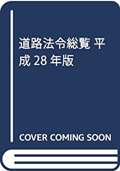 【状態】中古品（非常に良い）【メーカー名】ぎょうせい【メーカー型番】【ブランド名】掲載画像は全てイメージです。実際の商品とは色味等異なる場合がございますのでご了承ください。【 ご注文からお届けまで 】・ご注文　：ご注文は24時間受け付けてお...