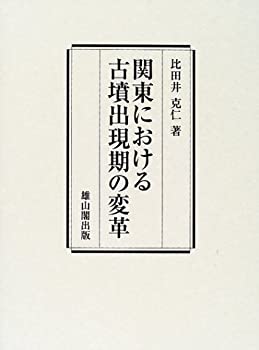 【状態】中古品（非常に良い）【メーカー名】雄山閣出版【メーカー型番】【ブランド名】掲載画像は全てイメージです。実際の商品とは色味等異なる場合がございますのでご了承ください。【 ご注文からお届けまで 】・ご注文　：ご注文は24時間受け付けてお...