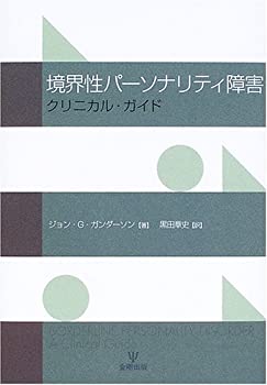 【メーカー名】金剛出版【メーカー型番】【ブランド名】掲載画像は全てイメージです。実際の商品とは色味等異なる場合がございますのでご了承ください。【 ご注文からお届けまで 】・ご注文　：ご注文は24時間受け付けております。・注文確認：当店より注...