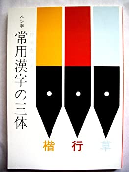 【メーカー名】日本習字普及協会【メーカー型番】【ブランド名】掲載画像は全てイメージです。実際の商品とは色味等異なる場合がございますのでご了承ください。【 ご注文からお届けまで 】・ご注文　：ご注文は24時間受け付けております。・注文確認：当...