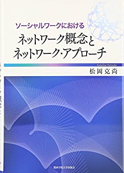 【メーカー名】関西学院大学出版会【メーカー型番】【ブランド名】掲載画像は全てイメージです。実際の商品とは色味等異なる場合がございますのでご了承ください。【 ご注文からお届けまで 】・ご注文　：ご注文は24時間受け付けております。・注文確認：...