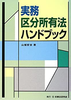 【状態】中古品（非常に良い）【メーカー名】民事法研究会【メーカー型番】【ブランド名】掲載画像は全てイメージです。実際の商品とは色味等異なる場合がございますのでご了承ください。【 ご注文からお届けまで 】・ご注文　：ご注文は24時間受け付けて...
