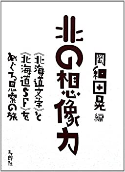 【メーカー名】寿郎社【メーカー型番】【ブランド名】掲載画像は全てイメージです。実際の商品とは色味等異なる場合がございますのでご了承ください。【 ご注文からお届けまで 】・ご注文　：ご注文は24時間受け付けております。・注文確認：当店より注文...