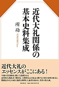 【メーカー名】国書刊行会【メーカー型番】【ブランド名】掲載画像は全てイメージです。実際の商品とは色味等異なる場合がございますのでご了承ください。【 ご注文からお届けまで 】・ご注文　：ご注文は24時間受け付けております。・注文確認：当店より...