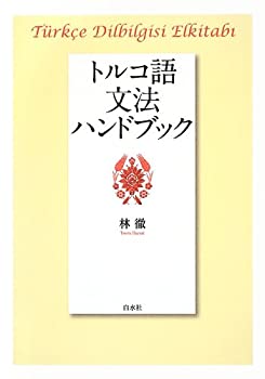 【メーカー名】白水社【メーカー型番】【ブランド名】掲載画像は全てイメージです。実際の商品とは色味等異なる場合がございますのでご了承ください。【 ご注文からお届けまで 】・ご注文　：ご注文は24時間受け付けております。・注文確認：当店より注文...