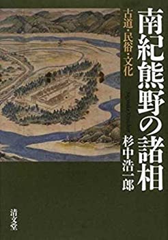 【状態】中古品（非常に良い）【メーカー名】清文堂出版【メーカー型番】【ブランド名】掲載画像は全てイメージです。実際の商品とは色味等異なる場合がございますのでご了承ください。【 ご注文からお届けまで 】・ご注文　：ご注文は24時間受け付けてお...