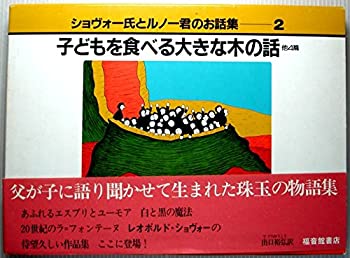 【メーカー名】福音館書店【メーカー型番】【ブランド名】掲載画像は全てイメージです。実際の商品とは色味等異なる場合がございますのでご了承ください。【 ご注文からお届けまで 】・ご注文　：ご注文は24時間受け付けております。・注文確認：当店より...
