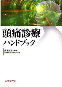 【メーカー名】中外医学社【メーカー型番】【ブランド名】掲載画像は全てイメージです。実際の商品とは色味等異なる場合がございますのでご了承ください。【 ご注文からお届けまで 】・ご注文　：ご注文は24時間受け付けております。・注文確認：当店より...