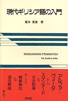 【メーカー名】白水社【メーカー型番】【ブランド名】掲載画像は全てイメージです。実際の商品とは色味等異なる場合がございますのでご了承ください。【 ご注文からお届けまで 】・ご注文　：ご注文は24時間受け付けております。・注文確認：当店より注文...