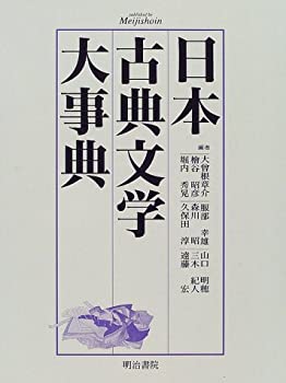 【メーカー名】明治書院【メーカー型番】【ブランド名】掲載画像は全てイメージです。実際の商品とは色味等異なる場合がございますのでご了承ください。【 ご注文からお届けまで 】・ご注文　：ご注文は24時間受け付けております。・注文確認：当店より注...