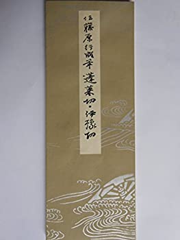 【状態】中古品（非常に良い）【メーカー名】書芸文化新社【メーカー型番】【ブランド名】掲載画像は全てイメージです。実際の商品とは色味等異なる場合がございますのでご了承ください。【 ご注文からお届けまで 】・ご注文　：ご注文は24時間受け付けて...