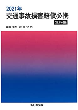 【状態】中古品（非常に良い）【メーカー名】新日本法規出版【メーカー型番】【ブランド名】掲載画像は全てイメージです。実際の商品とは色味等異なる場合がございますのでご了承ください。【 ご注文からお届けまで 】・ご注文　：ご注文は24時間受け付け...