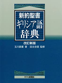 【状態】中古品（非常に良い）【メーカー名】キリスト新聞社【メーカー型番】【ブランド名】掲載画像は全てイメージです。実際の商品とは色味等異なる場合がございますのでご了承ください。【 ご注文からお届けまで 】・ご注文　：ご注文は24時間受け付け...