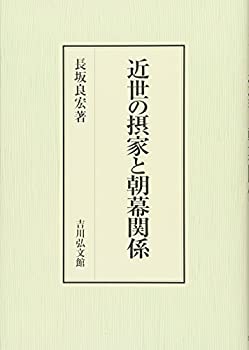 【状態】中古品（非常に良い）【メーカー名】吉川弘文館【メーカー型番】【ブランド名】掲載画像は全てイメージです。実際の商品とは色味等異なる場合がございますのでご了承ください。【 ご注文からお届けまで 】・ご注文　：ご注文は24時間受け付けてお...