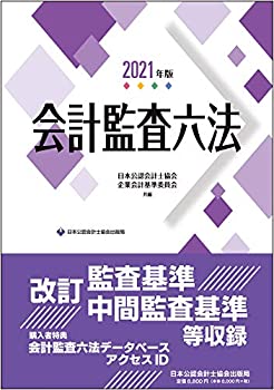 【状態】中古品（非常に良い）【メーカー名】日本公認会計士協会【メーカー型番】【ブランド名】掲載画像は全てイメージです。実際の商品とは色味等異なる場合がございますのでご了承ください。【 ご注文からお届けまで 】・ご注文　：ご注文は24時間受け...