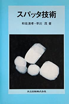 【メーカー名】共立出版【メーカー型番】【ブランド名】掲載画像は全てイメージです。実際の商品とは色味等異なる場合がございますのでご了承ください。【 ご注文からお届けまで 】・ご注文　：ご注文は24時間受け付けております。・注文確認：当店より注...