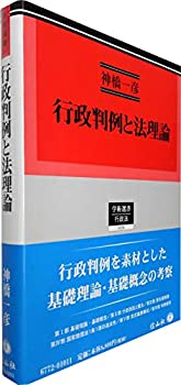 【メーカー名】信山社【メーカー型番】【ブランド名】信山社出版掲載画像は全てイメージです。実際の商品とは色味等異なる場合がございますのでご了承ください。【 ご注文からお届けまで 】・ご注文　：ご注文は24時間受け付けております。・注文確認：当...