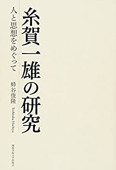 【メーカー名】関西学院大学出版会【メーカー型番】【ブランド名】掲載画像は全てイメージです。実際の商品とは色味等異なる場合がございますのでご了承ください。【 ご注文からお届けまで 】・ご注文　：ご注文は24時間受け付けております。・注文確認：...