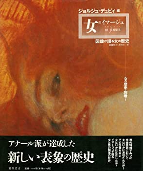 【状態】中古品（非常に良い）【メーカー名】藤原書店【メーカー型番】【ブランド名】掲載画像は全てイメージです。実際の商品とは色味等異なる場合がございますのでご了承ください。【 ご注文からお届けまで 】・ご注文　：ご注文は24時間受け付けており...