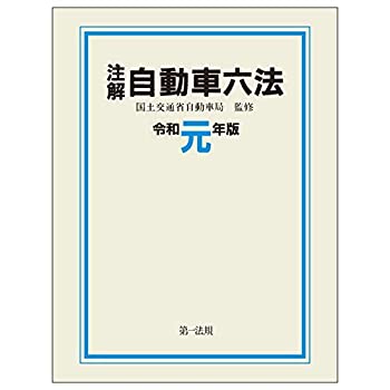 【状態】中古品（非常に良い）【メーカー名】第一法規【メーカー型番】【ブランド名】第一法規掲載画像は全てイメージです。実際の商品とは色味等異なる場合がございますのでご了承ください。【 ご注文からお届けまで 】・ご注文　：ご注文は24時間受け付...
