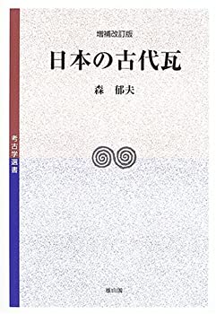 【状態】中古品（非常に良い）【メーカー名】雄山閣【メーカー型番】【ブランド名】掲載画像は全てイメージです。実際の商品とは色味等異なる場合がございますのでご了承ください。【 ご注文からお届けまで 】・ご注文　：ご注文は24時間受け付けておりま...