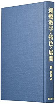 【状態】中古品（非常に良い）【メーカー名】法藏館【メーカー型番】【ブランド名】法藏館掲載画像は全てイメージです。実際の商品とは色味等異なる場合がございますのでご了承ください。【 ご注文からお届けまで 】・ご注文　：ご注文は24時間受け付けて...