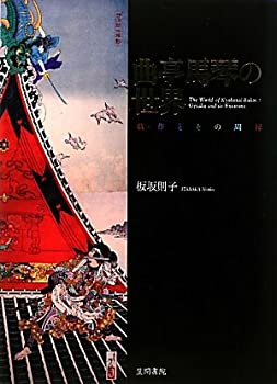 【状態】中古品（非常に良い）【メーカー名】笠間書院【メーカー型番】【ブランド名】掲載画像は全てイメージです。実際の商品とは色味等異なる場合がございますのでご了承ください。【 ご注文からお届けまで 】・ご注文　：ご注文は24時間受け付けており...